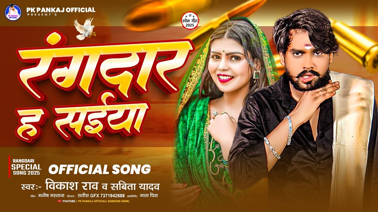 #Vikash_Rao - रंगदार ह सईया || Rangdari Song #bhojpuri - Rangdar Ha ...