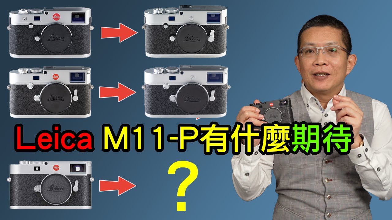 對Leica M11-P 有什麼預期?是否值得升級M11P? - YouTube