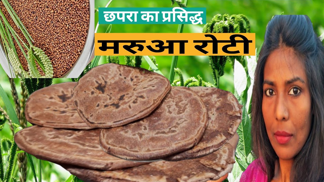 Marua ki Roti l मरुआ रोटी l छपरा का प्रसिद्ध मरुआ रोटी l Ragi Roti 🥰 # ...