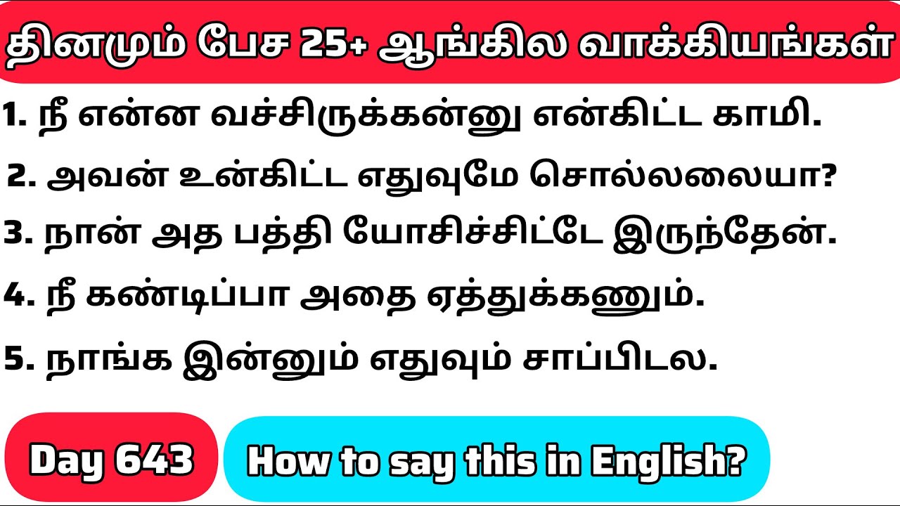 தினமு‌ம் பேச அருமையான 25+ஆங்கில வாக்கியங்கள்/Day 643/# ...