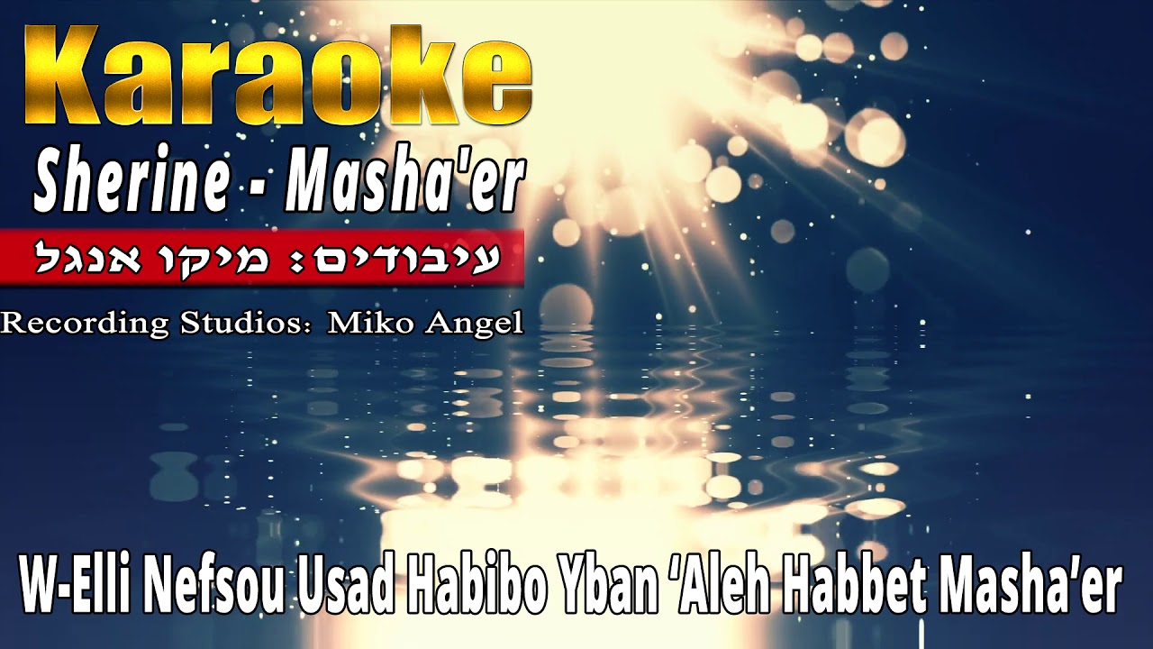 sherine mashaer karaoke - YouTube