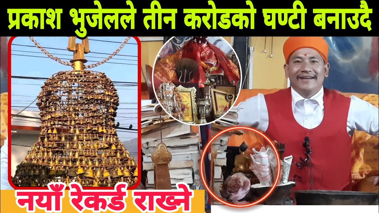 prakash bhujel news | prakash bhujel viral video | नेपालकै ठूलो घण्टी ...