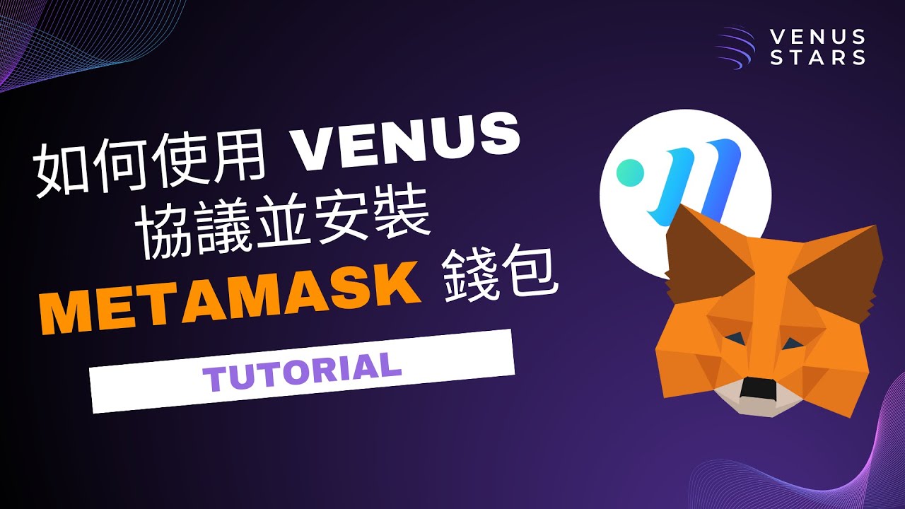 [Chinese] 如何使用 Venus 協議並安裝 MetaMask 錢包 #venus #venusprotocol #xvs - YouTube
