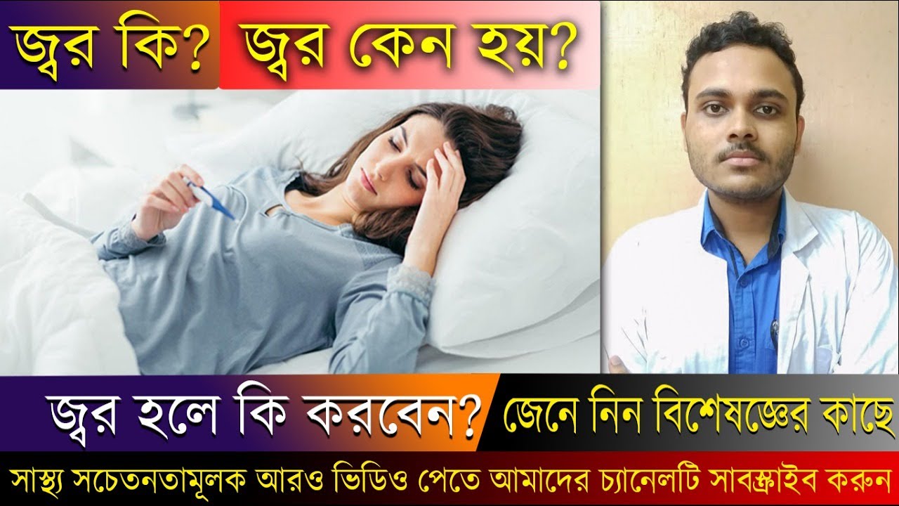 জ্বর কি? কেন হয়? What is fever? Type , cause ,symptoms and treatment ...