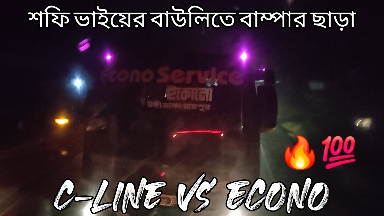 শফি ভাইয়ের বাউলিতে ইকোনো বাম্পার ছাড়া🔥C-Line Vs Econo Service💥BD ...