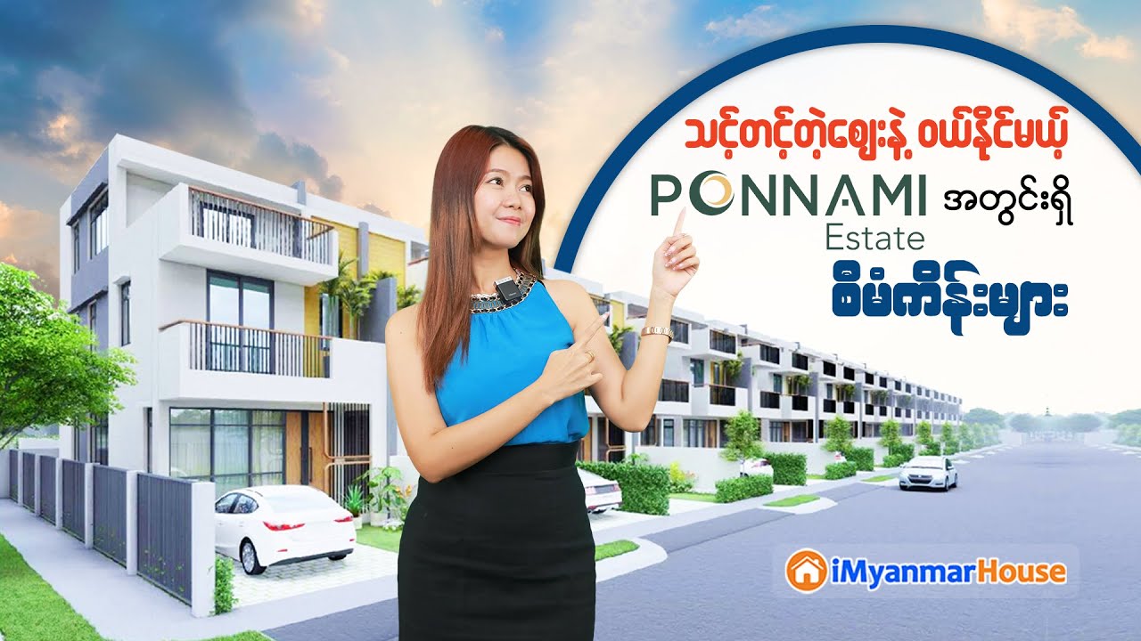 နောက်မျိုးဆက်အထိ အမွေပေးနိုင်တဲ့ ခိုင်မာသော Ponnami Estate အတွင်းရှိ လုံးချင်း ၊ မြေနဲ့ အခန်းမ ...