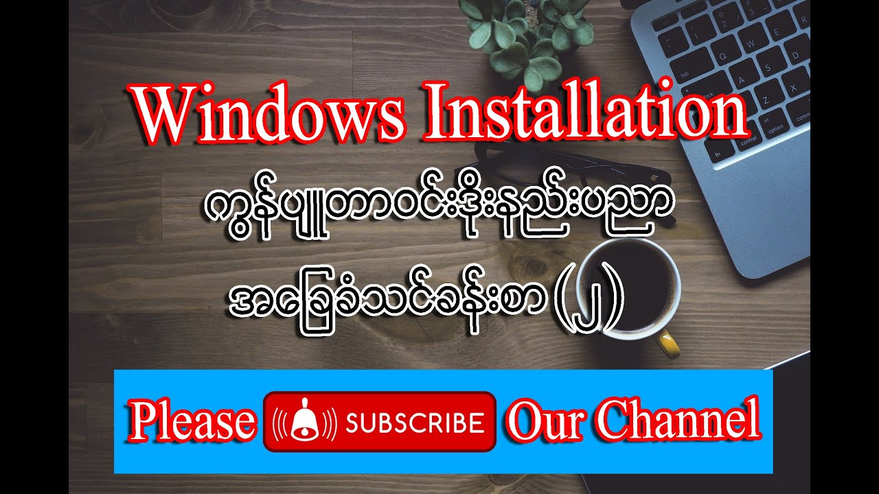 BIOS Settings | Windows 7 Installation | Computer Basics | ကွန်ပျူတာအခ ...