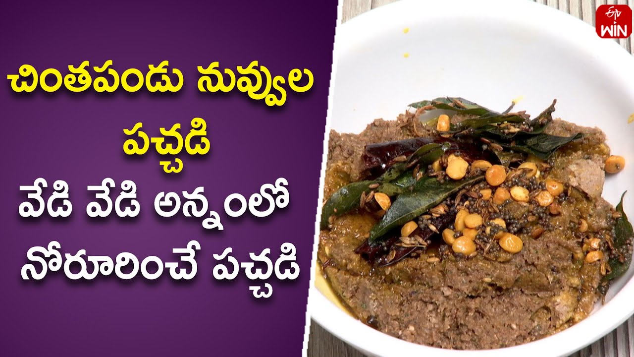 Chintha Pandu Nuvvula Pachadi | Rarandoi Vantalu Chedam | 22nd Jan 2024 ...