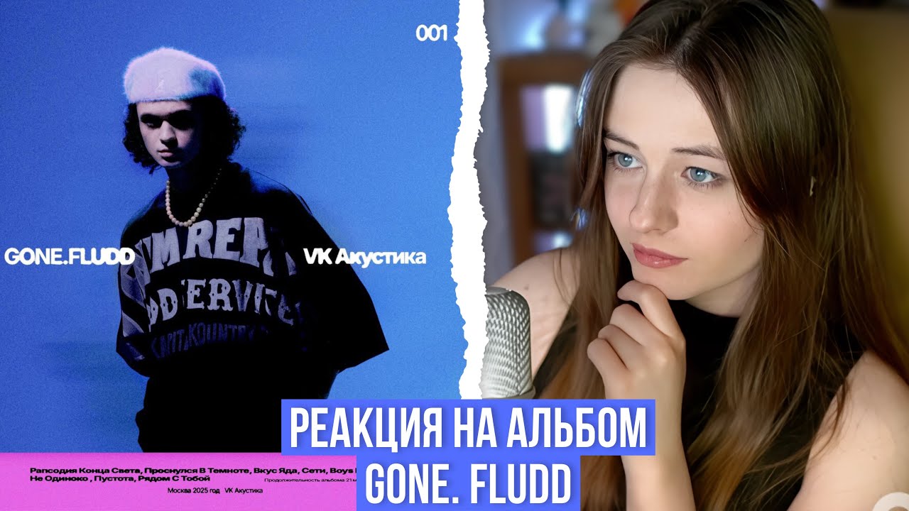 ЛизаБелль СЛУШАЕТ НОВЫЙ АЛЬБОМ ГОН ФЛАДДА / реакция GONE.Fludd - VK Акустика - YouTube