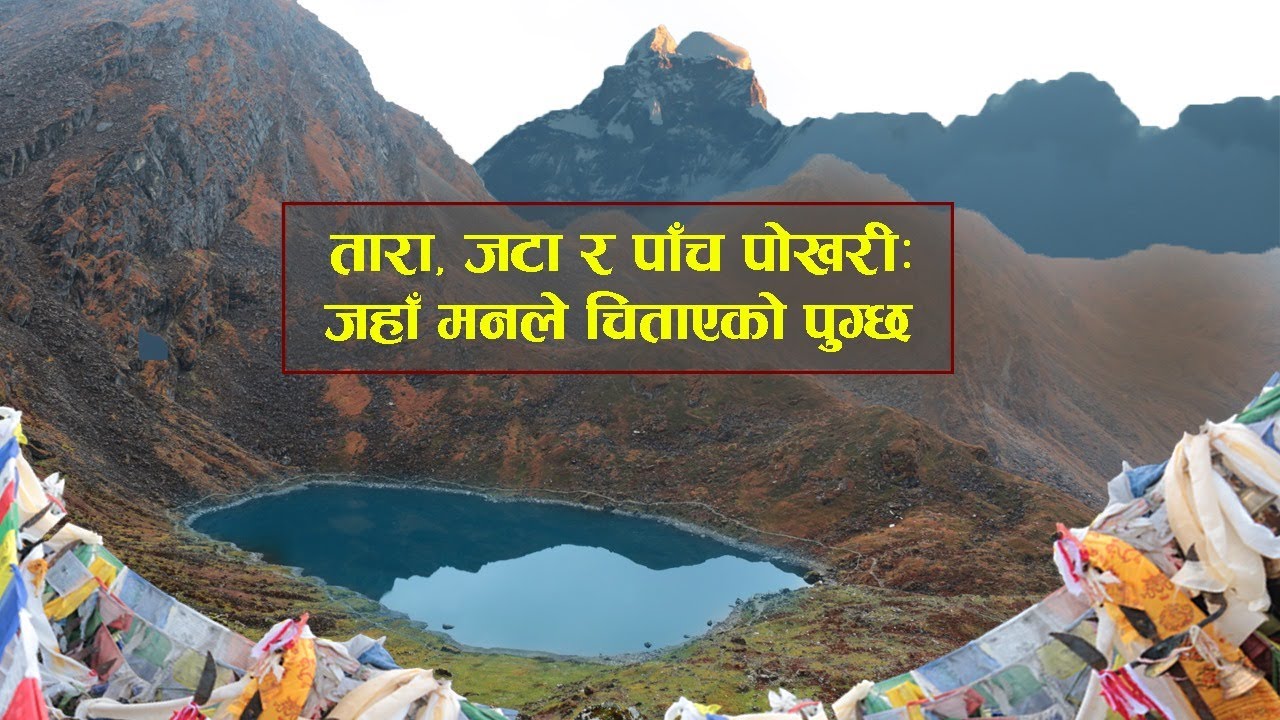 Destination: Jata Pokhari । गन्तव्य : जटा पोखरी– पाँच पोखरी - YouTube