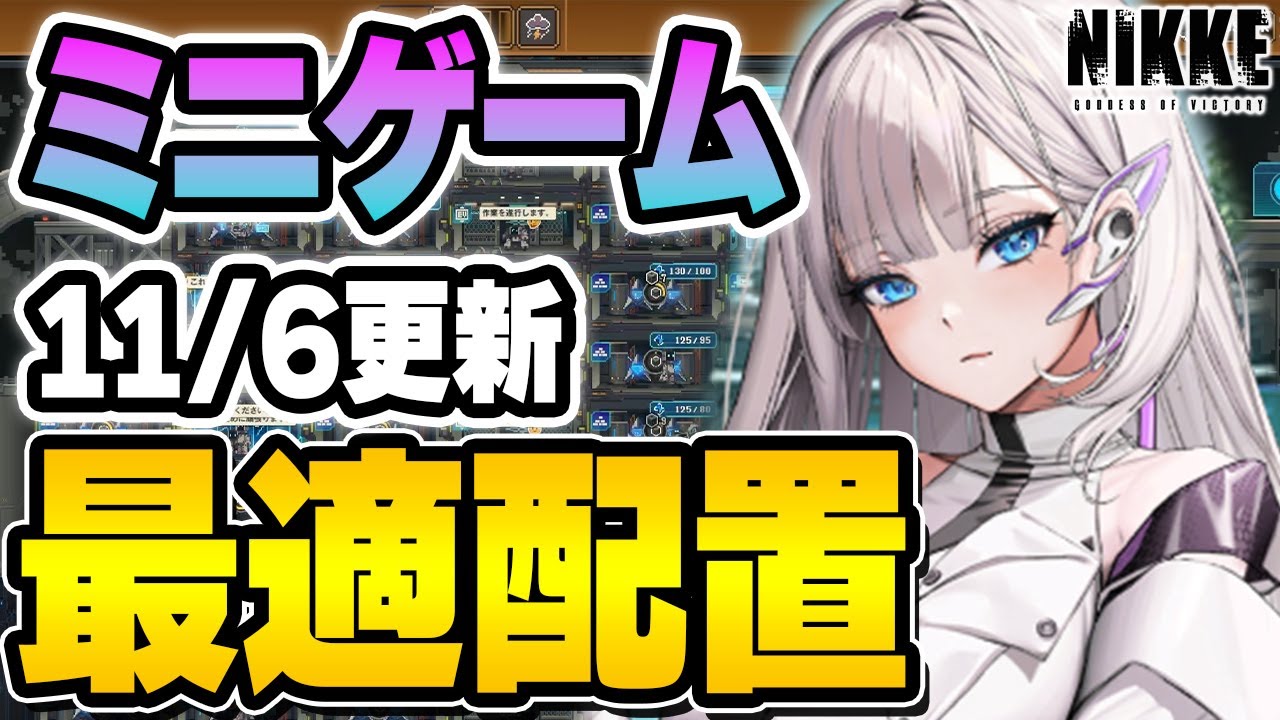 【ニケ】ミニゲーム「REBUILD：EDEN」最新攻略！11月6日更新版の最適配置を徹底解説【NIKKE】