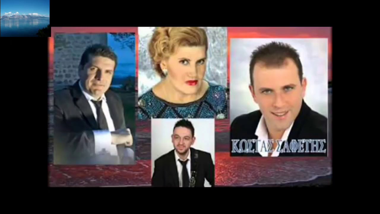 ΦΥΛΙΩ ΠΥΡΓΆΚΗ - ΚΩΣΤΑΣ ΣΑΦΕΤΗΣ - ΓΙΑΝΝΗΣ ΚΑΨΑΛΗΣ - YouTube