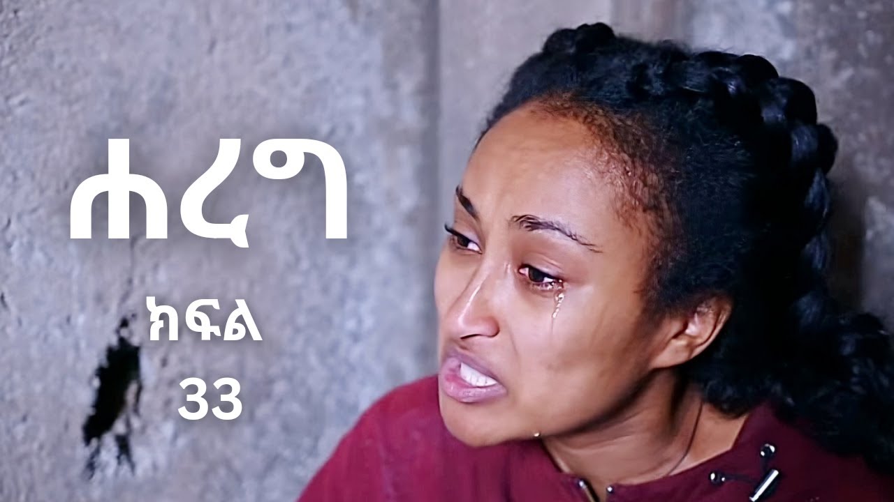 ሐረግ (ክፍል 33) Hareg kifil 33 | Hareg part 33 | Hareg kifil 33 | Yoadan ...