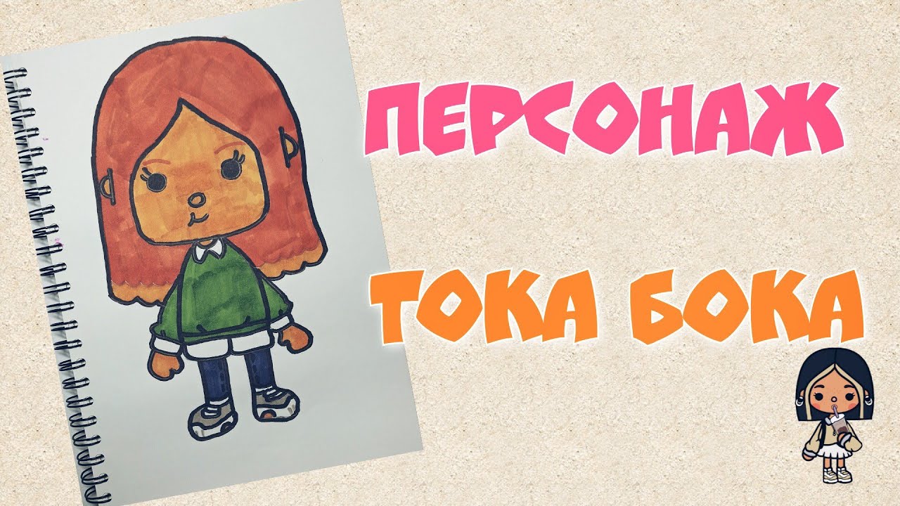 Рисуем Персонажа Тока Бока/How to draw Toca Boca - YouTube