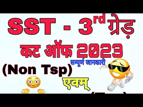 Reet cut off | Sst level-2 2023 | Expected cut off SST |रीट लेवल 2 कट ...