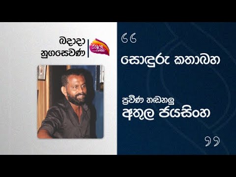 Nugasewana | Sonduru Kathabaha - Veteran vocalist Athula Jayasinghe ...