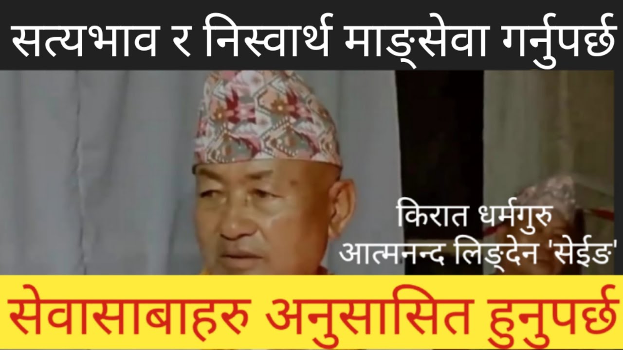 स्वच्छ मनले सेवा गर्नुपर्छ: किरात धर्मगुरु सेईङ||Atmananda Lingden ...