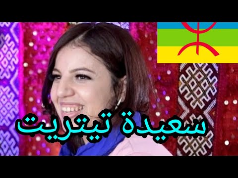 🎸🎸🎸   اغنية أمازيغية مع الفنانة سعيدة تيتريت  🎸🎸🎸