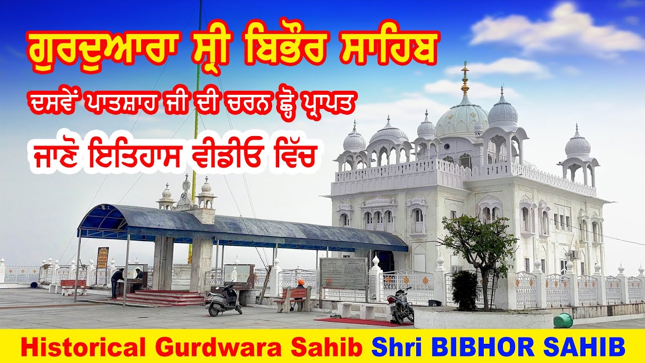 Historical Gurdwara Shri Bibhor Sahib ਬਿਭੌਰ ਸਾਹਿਬ | ਦਸਵੇਂ ਪਾਤਸ਼ਾਹ ਦੀ ਦੀ ...