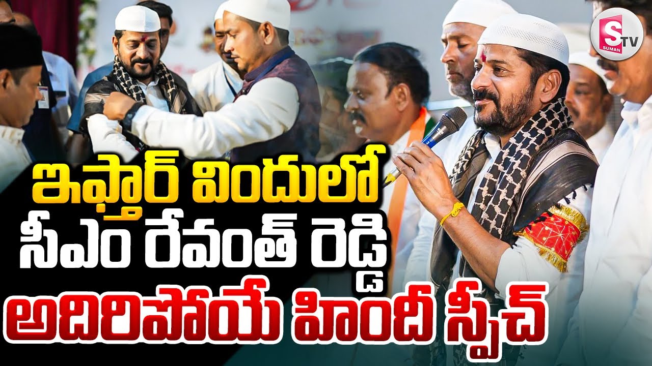 CM Revanth reddy Attends Iftar Party In Kodangal || CM Revanth Reddy ...
