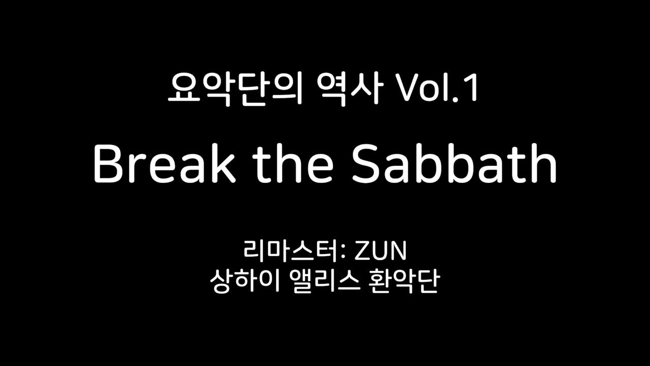 요악단의 역사 Vol.1 Break the Sabbath - YouTube