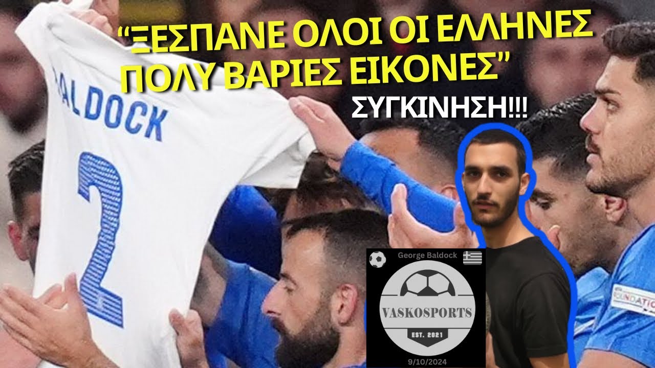 Η ΣΥΓΚΙΝΗΣΗ ΤΟΥ VASKOSPORTS ΓΙΑ ΤΟΝ ΤΖΟΡΤΖ ΜΠΑΛΝΤΟΚ | ΑΓΓΛΙΑ - ΕΛΛΑΔΑ 1 ...