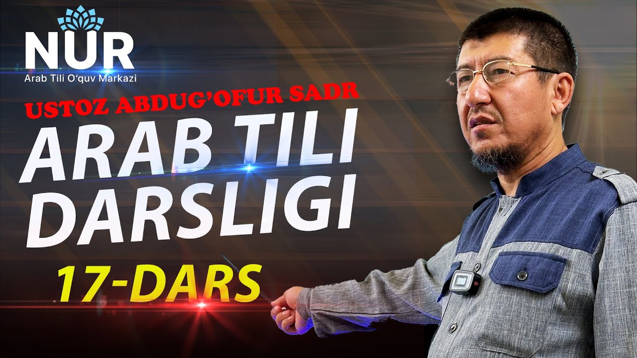 Arab tili darsligi I 17-Dars I USTOZ ABDUG'OFUR SADR (Kitobimizdan "12-Dars") - YouTube