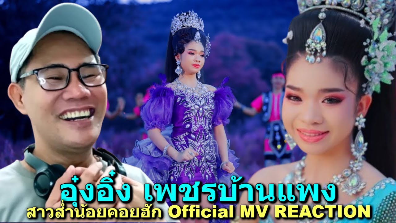 สาวส่ำน้อยคอยฮัก - อุ๋งอิ๋ง เพชรบ้านแพง「Official MV」 REACTION - YouTube