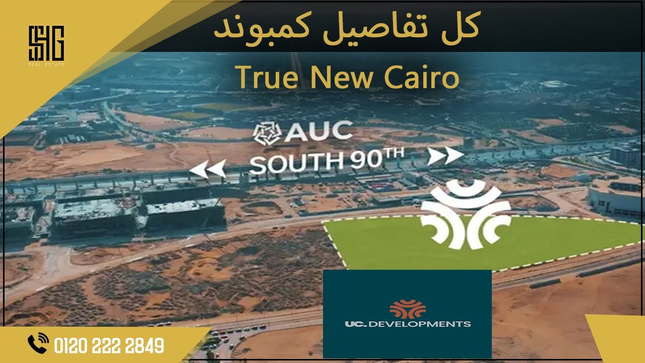كمبوند ترو التجمع الخامس | Compound True New Cairo | شركة يو سي للتطوير العقاري UC Development ...