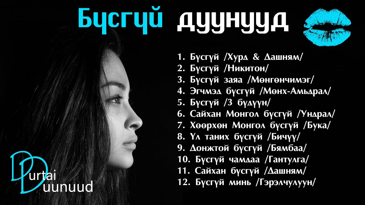 Busgui duunuud | Бүсгүй дуунууд - YouTube