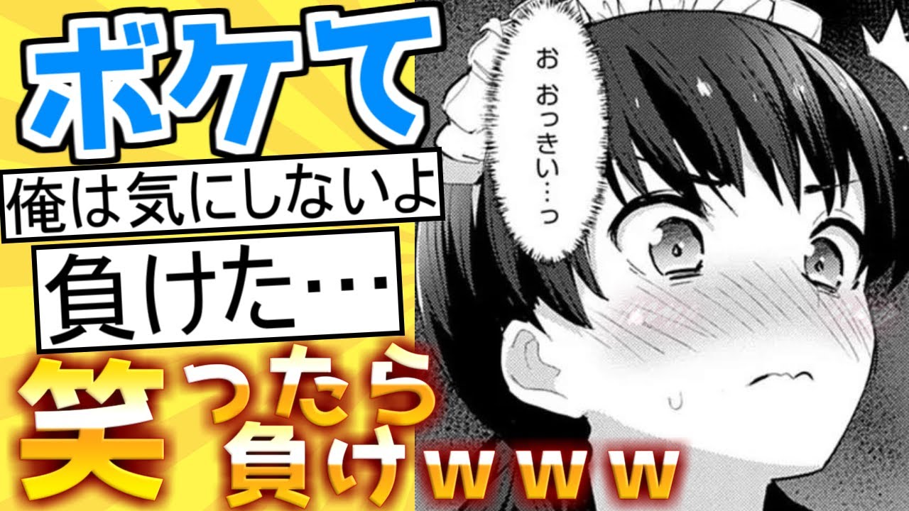 【厳選】殿堂入り「ボケて」が面白すぎて腹筋がやばい【boketeゆっくり解説】 43 Youtube