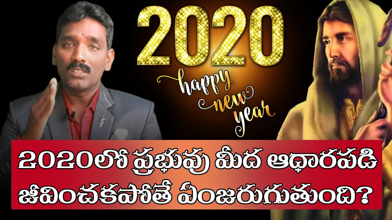 2020 లో ప్రభువు మీద ఆధారపడి జీవించకపొతే ఏంజరుగుతుంది ? | Jada Emmanuel ...