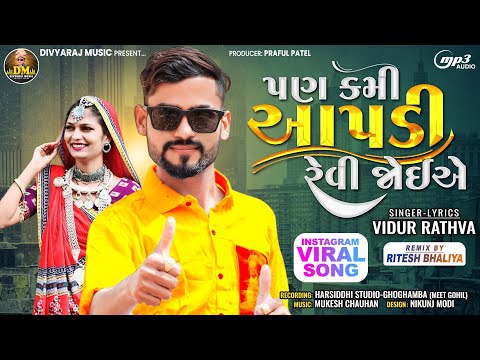 Vidur Rathva New Timli 2025 | Pan Kami Aapdi Revi Joye | Trending timli 2025 | Instagram Viral Song