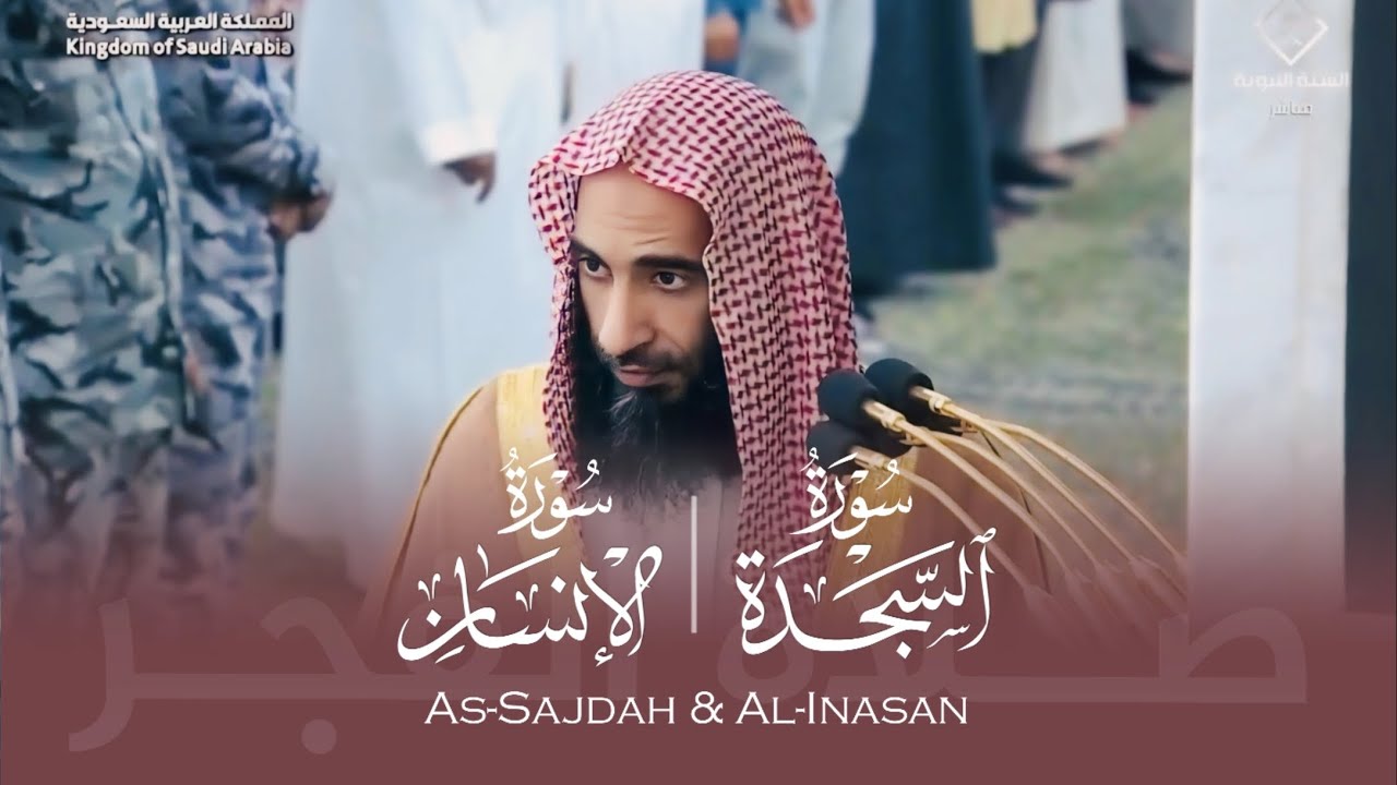 الشيخ احمد بن طالب سورتي السجدة والإنسان من صلاة الفـجر 22 ربيع الآخر ...