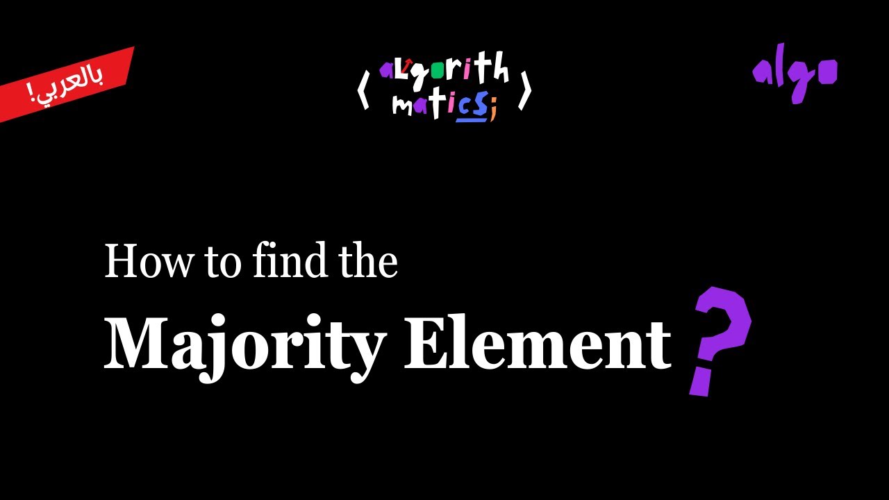 14. Algorithms Series [عربي] | Induction - The Majority Element Problem ...
