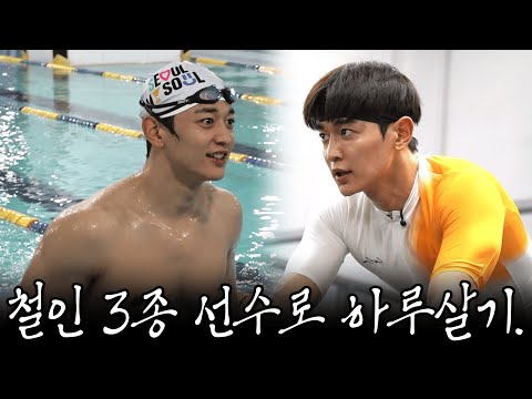 최민호 드디어 운동선수되다. 철인 3종 선수로 하루살기. [SUB.]
