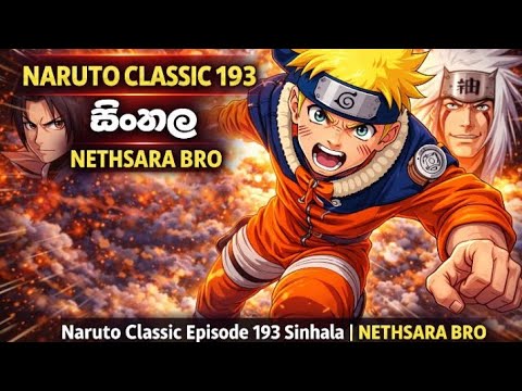 🍥Naruto clasike episode 193 (සිංහල ) Nethsara bro - YouTube