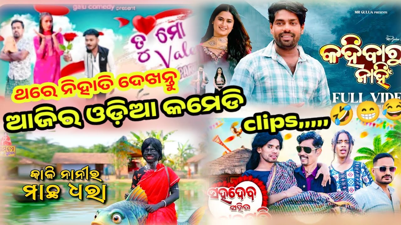 Today odia comedy clip part -1🤣😁 // odia comedy video // mrgulua comedy ...