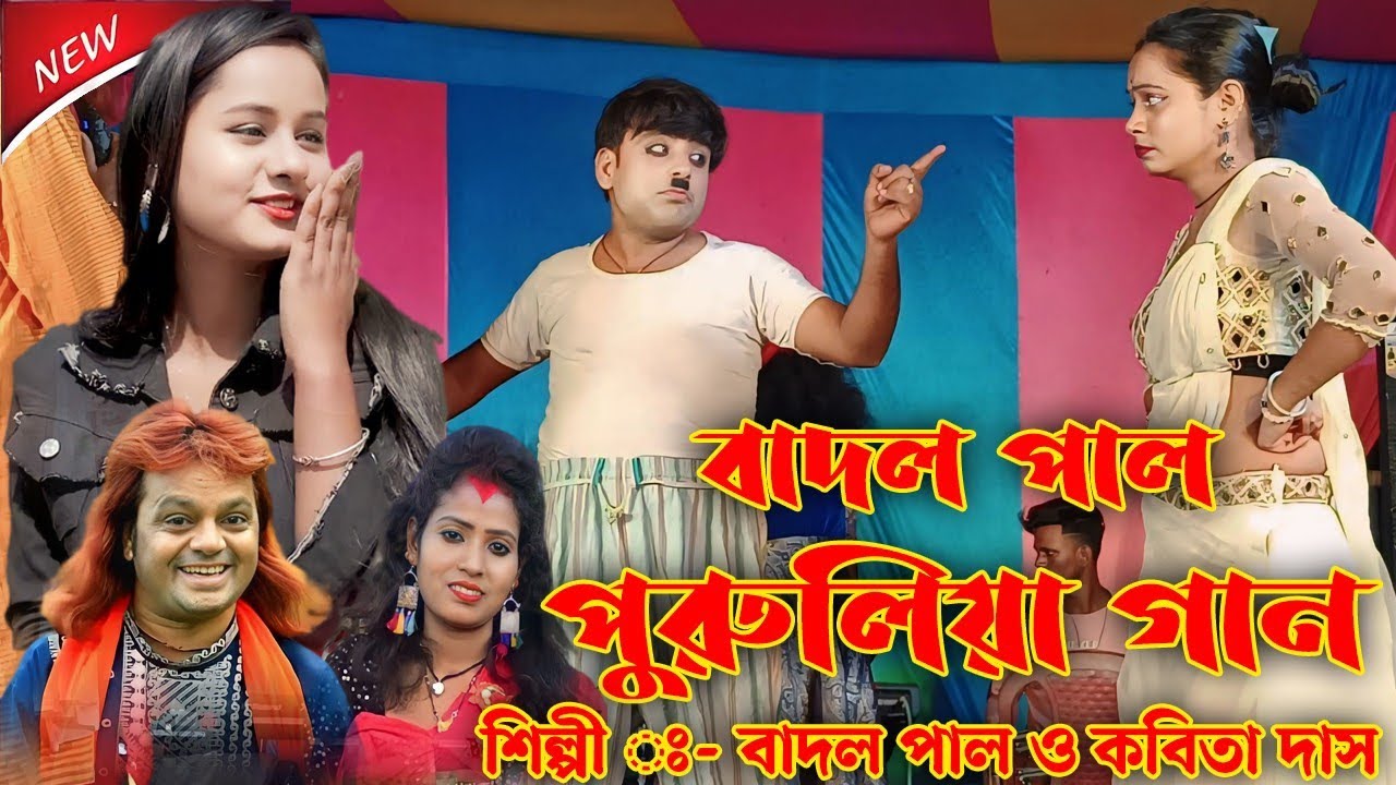 Badal Pal Purulia Song | Badal Pal & Kabita Das | New Purulia video ...