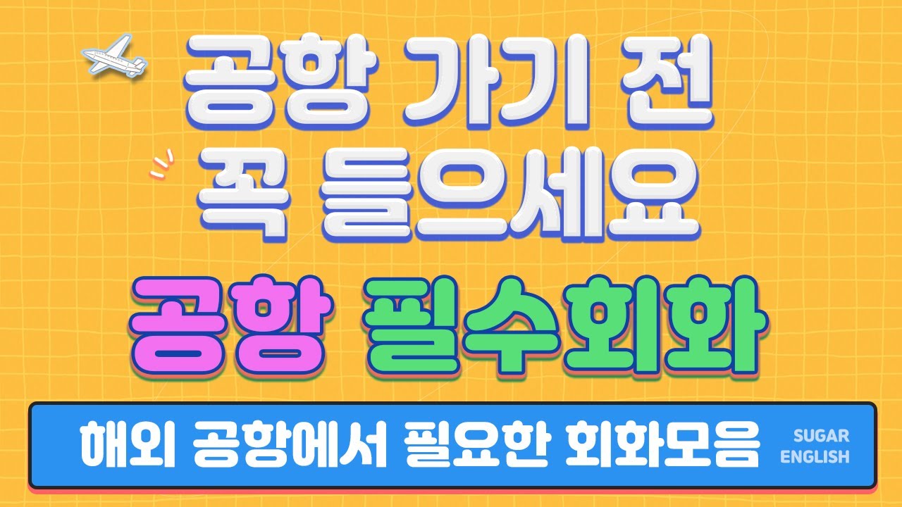 공항영어 현지에서 통하는 여행영어 기초영어회화 영어회화 기초생활영어회화 생활영어회화 왕초보영어 Youtube