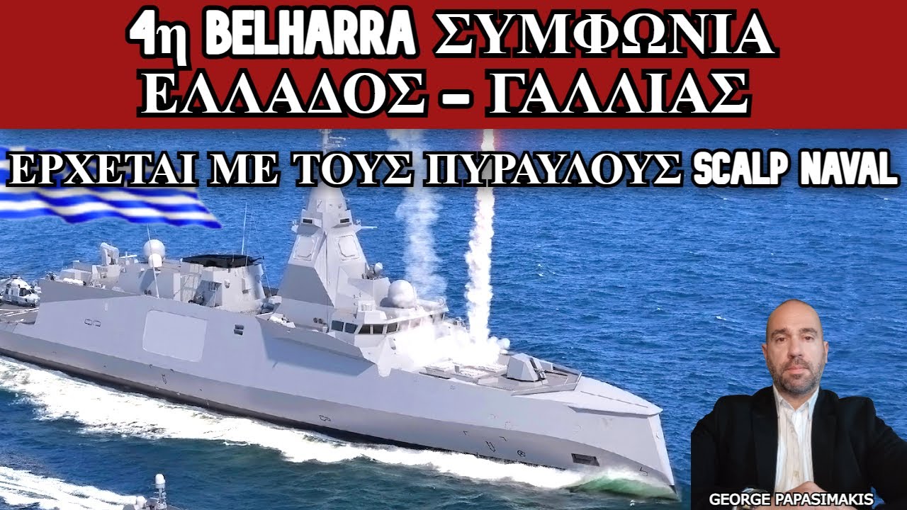 Συμφωνία Ελλάδος - Γαλλίας για την 4η φρεγάτα Belharra Θεμιστοκλής με ...