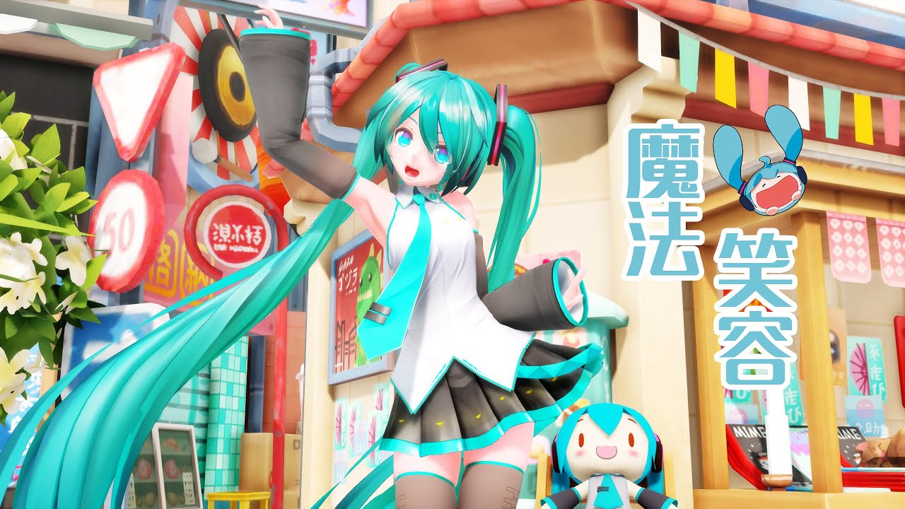 [初音MMD]魔法笑容(´ `)[muuubu式] - YouTube