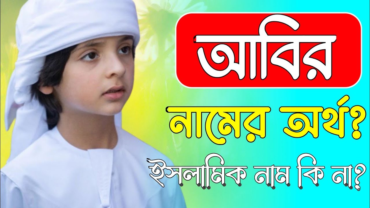Abir Namer Ortho Ki Abir Name Meaning YouTube abir-namer-ortho-ki-abir-name-meaning-youtube