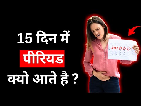 15 Din Me Period Aane Ka Karan|15 दिनों में पीरियड् आने के कारण? Period Samay Se Pehle Aane Ka Karan