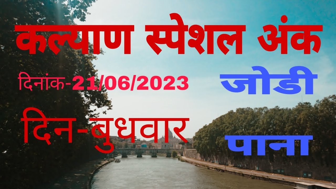Kalyan matka fix jodi कल्याण स्पेशल ओपन पास अंक - YouTube