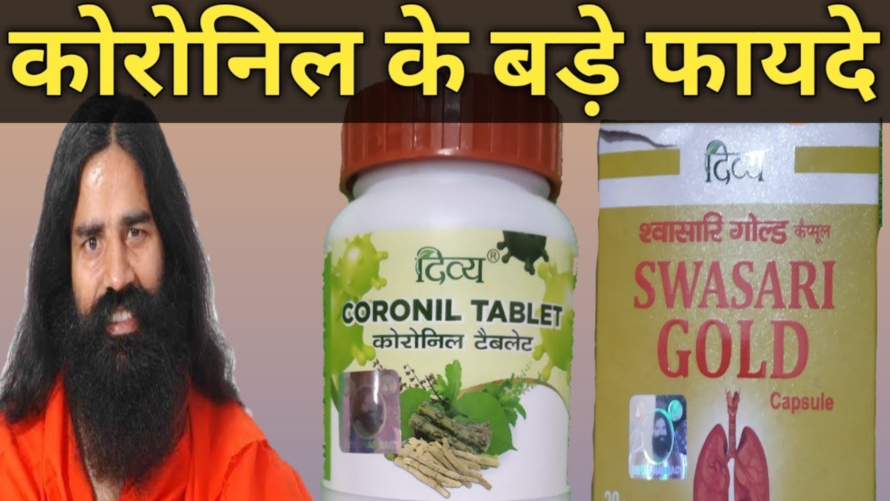 patanjali coronil | patanjali swaswari gold | baba ramdev coronil ...