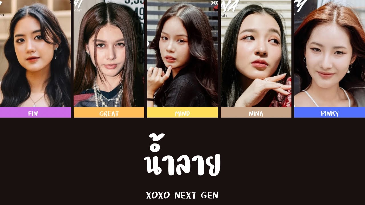 น้ำลาย - XOXO NEXT GEN (FIN, GREAT, MIND, NINA, PINKY) | Color Coded Lyrics - YouTube