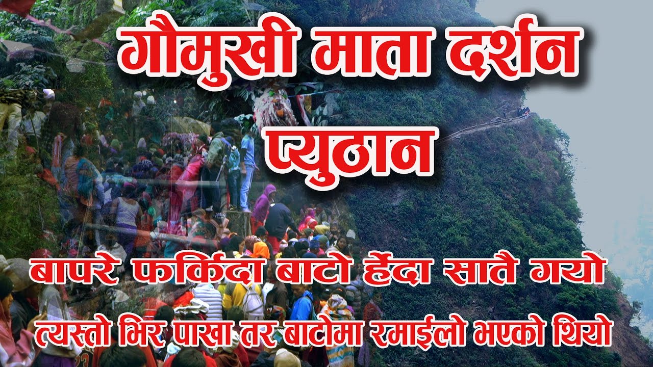 गौमुखी दर्शन प्युठान (Gaumukhi Darshan Pyuthan) - YouTube