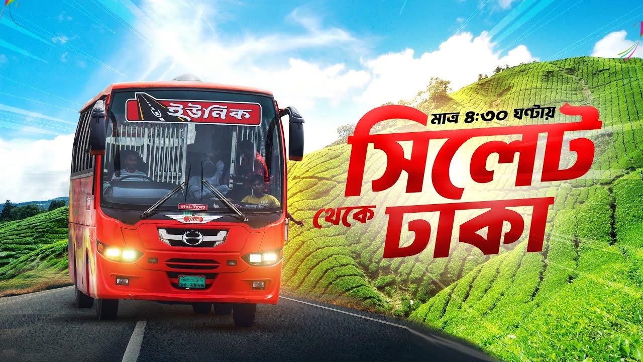 সিলেট টু ঢাকা ইউনিক সার্ভিস | Sylhet To Dhaka Unique Service | Dhaka To ...