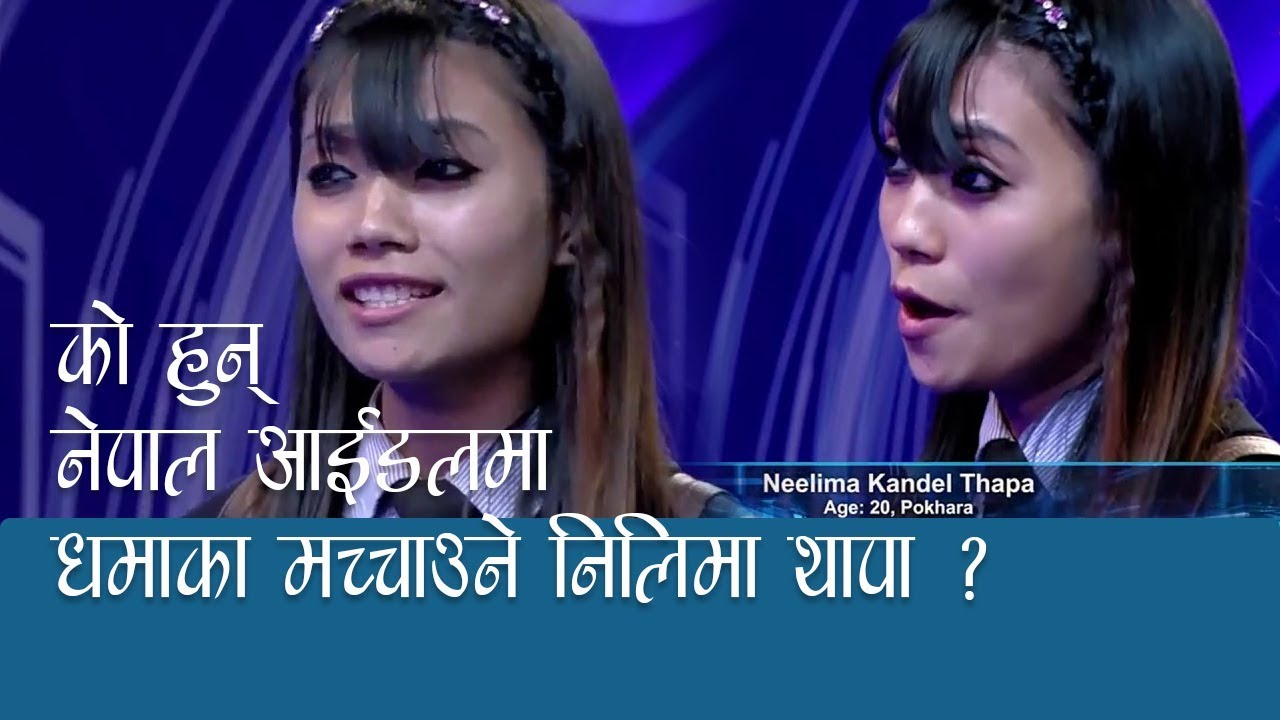 को हुन् नेपाल आईडलमा धमाका मच्चाउने निलिमा थापा ? Neelima Thapa ...